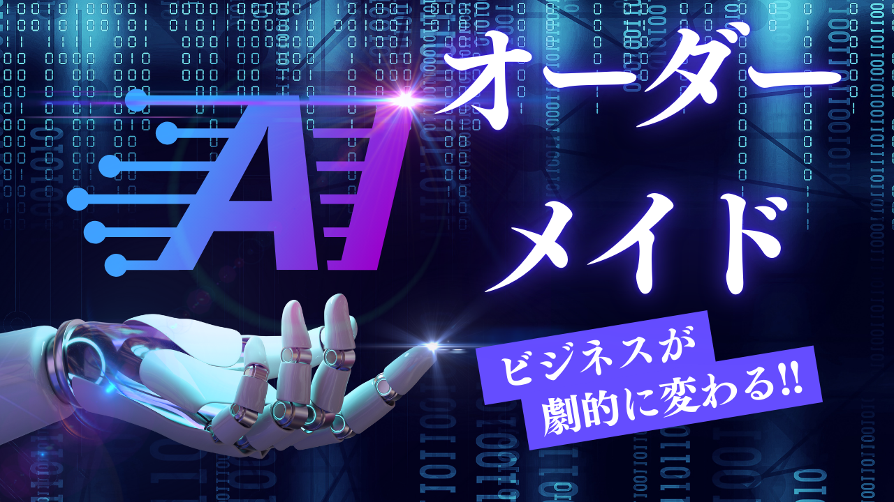 オーダーメイドAIの魅力とは？ | GORAKU -studio-