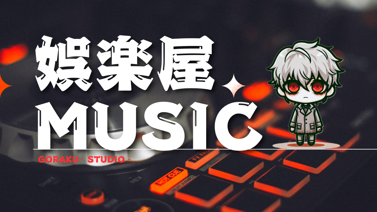 AI音楽クリエイターの新時代 | GORAKU -studio-