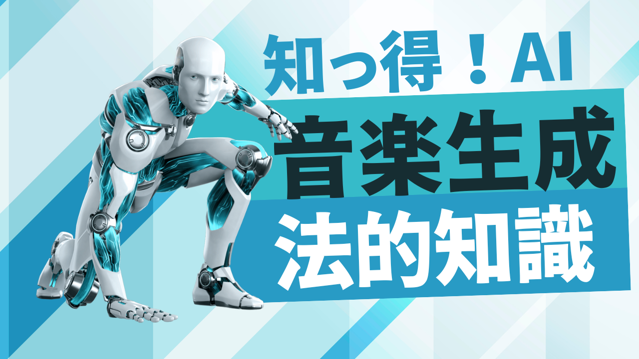 AI音楽生成と著作権 | GORAKU -studio-