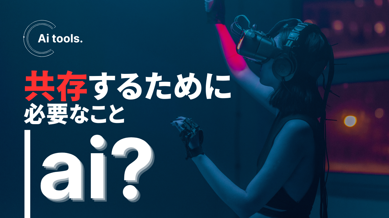 AIと共存するために必要な知識とスキル | GORAKU -studio-